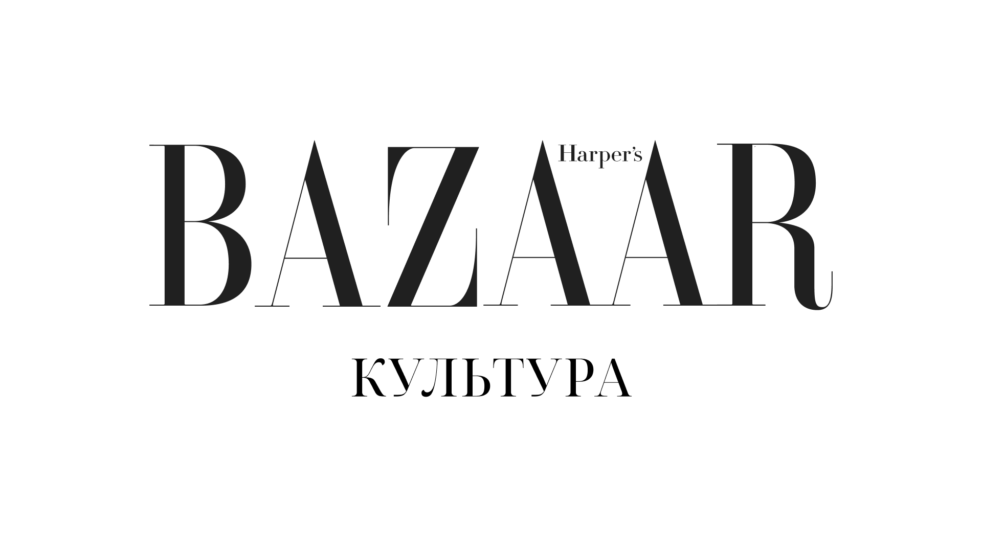 Премєри Harpers Bazaar
